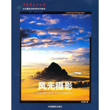 正版 风光摄影齐凤臣9787802365360