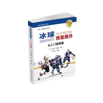 冰球技能提升(从入门到明星版)/国际冰雪运动书系罗恩·戴维森北京体育大学出版社97875644327