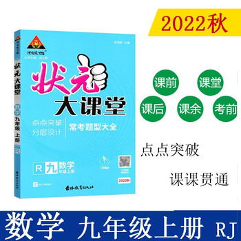 22秋状元大课堂 数学九年级上册 人教版初中9年级 同步教材知识点讲解视频讲解