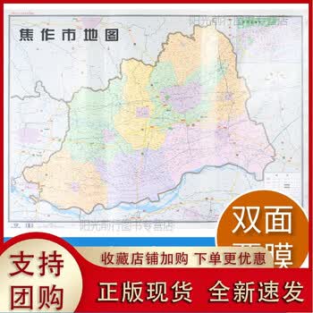 [现货k]2019年焦作地图 河南省十八市全开系列地图 区域地图 双面覆亮膜 大全开1.1×0.8米