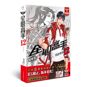 全职高手8：草根齐聚全新典藏版（随书附赠精美海报，同名动漫第二季热播中！） 全职高手.12