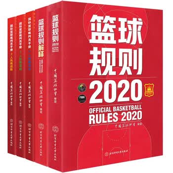 篮球规则+规则解释+个人执裁技术+3人执裁基础+3人执裁进阶  共5册