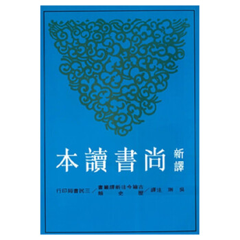 新译尚书读本(二版) 台版 吴璵 三民出版 中国历史