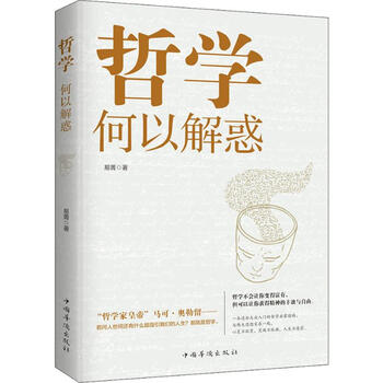 哲学何以解惑