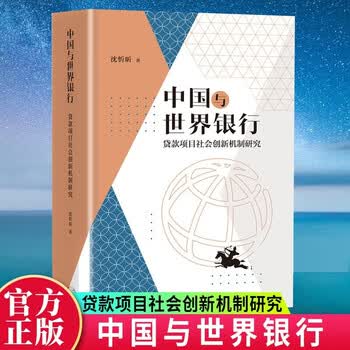 正版新书 中国与世界银行：贷款项目社会创新机制研究 沈忻昕\/著 工作的经验与研究成果进行总结分享