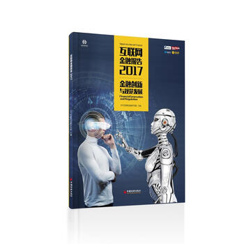 RT现货包邮 互联网金融报告:2017:2017:金融创新与规范发展:Financial innov