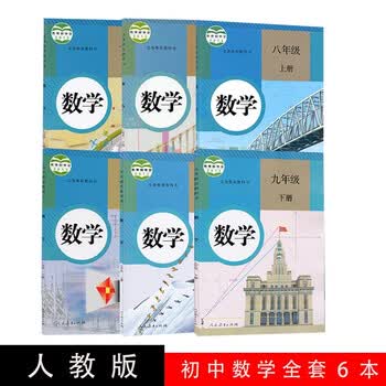 2022使用人教版初中数学教材全套6本数学书装 人民教育出版社 义务教育教科书课本 七八九年级上下册