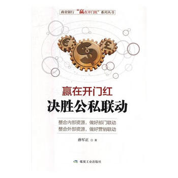 赢在开门红：决胜公私联动 金融与投资 孙军正著 煤炭工业出版社 9787502063474