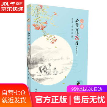【正版图书】小学必背古诗75首（附10首）
