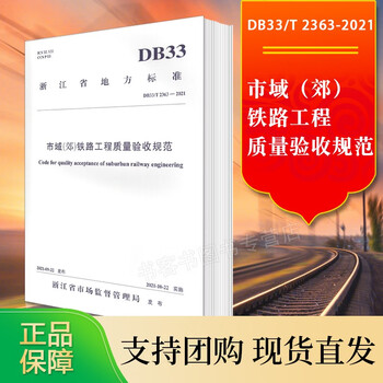 B 市域（郊）铁路工程质量验收规范（DB33/T 2363-2021） 浙江省地方标准铁路运