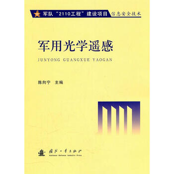 军用光学遥感 陈向宁　主编