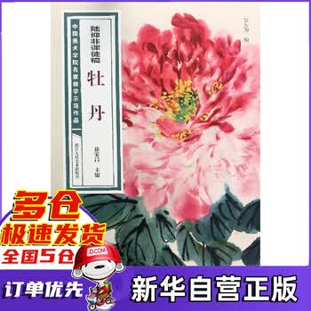 陆抑非课徒稿牡丹/中国美术学院名家教学示范作品