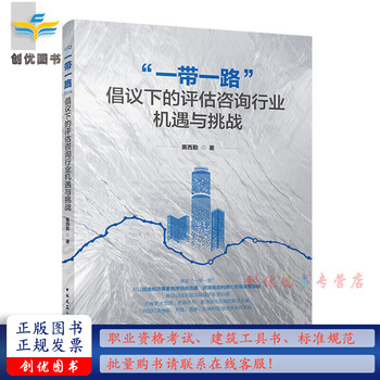 “一带一路”倡议下的评估咨询行业机遇与挑战