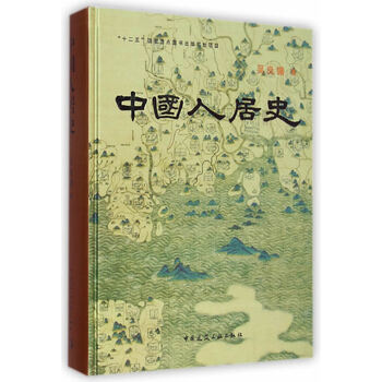 中国人居史 吴良镛 中国建筑工业出版社
