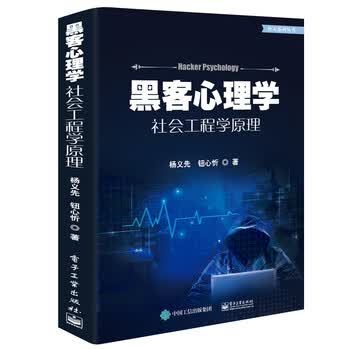 黑客心理学(社会工程学原理)/补天系列丛书