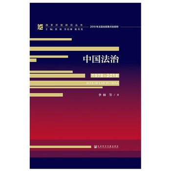 中国法治(1978-2018)(精)/改革开放研究丛书
