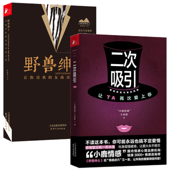 野兽绅士+二次吸引 全2册 小鹿情感专家组 让你喜欢的女孩喜欢上你 两性情感关系书