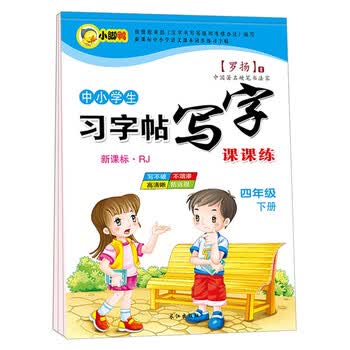 写字课课练四年级下册人教版字帖小学生练笔画临摹楷书铅笔字帖速成小学生4年级下册练字语文同步练字帖HD