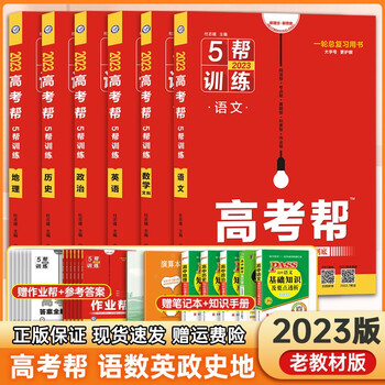新旧高考可选】2023新版高考帮数学语文英语物理化学生物政治历史地理全国版备考2023高中一二三轮复习资料教辅书高考帮 【6本】语数英政史地（老高考版）