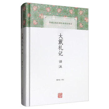 大戴礼记译注
