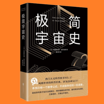 极简宇宙史（霍金亲传弟子著作，风靡世界的科普经典。某瓣9.1高分，热门天文科普书top1）