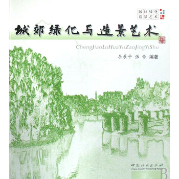 城郊绿化与造景艺术