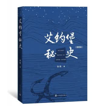 正版 艾约堡秘史(插图版) 张炜著 小说 人民文学出版社书籍 9787020143337（C）