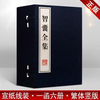 智囊全集 冯梦龙 国学古籍 宣纸线装书 1函6册 诸葛亮光武帝中国古代历史人物智慧故事书籍
