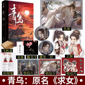 赠色纸+徽章+立牌+明信片】 青乌 夜旅人同作者赵熙之古风力作 原名求女 新增全新番外 畅销古代言情书籍 青乌