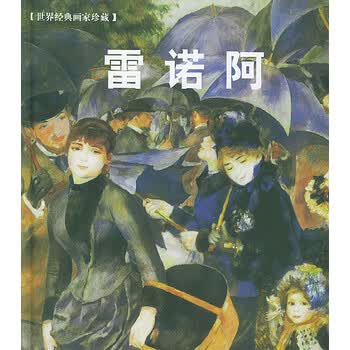 雷诺阿 绘画 周梦罴译 上海世界图书出版公司 9787506268165