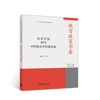 改革开放40年中国教育学科新发展·教育政策学卷