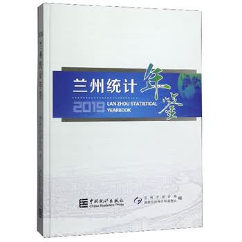 兰州统计年鉴（2019）