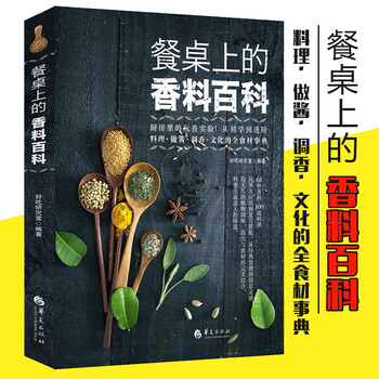 餐桌上的香料百科 好吃研究室 香料知识百科大全 料理做酱调香烹饪食材搭配 原版引进 调味配方