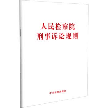 人民检察院刑事诉讼规则