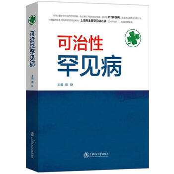 可治性罕见病 陈静 编【正版书】