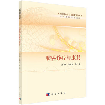 肺癌诊疗与康复/徐世东,徐海