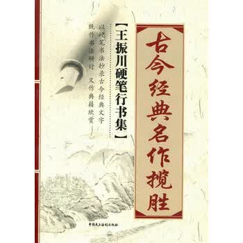 古今经典名作揽胜:王振川硬笔行书集 书法 王振川著 中国民主法制出版社 9787516201046