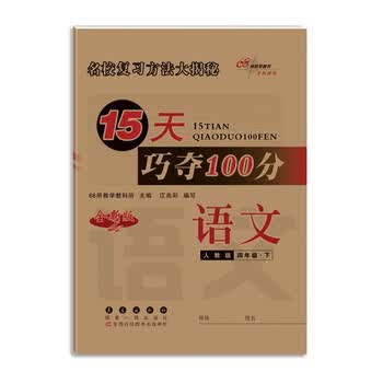 22春15天巧夺100分4年级语文人教版