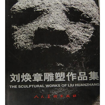 刘焕章雕塑作品集(精)9787102021621 人民社