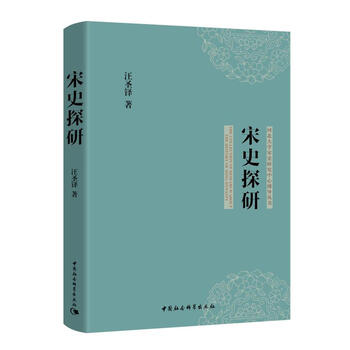 宋史探研/河北大学宋史研究中心博导丛书