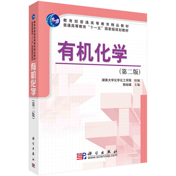 有机化学（第二版）/郭灿城湖南大学化学化工学院组