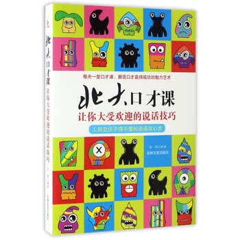 北大口才课(让你大受欢迎的说话技巧)