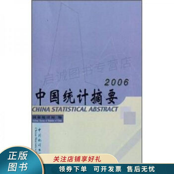 中国统计摘要2006