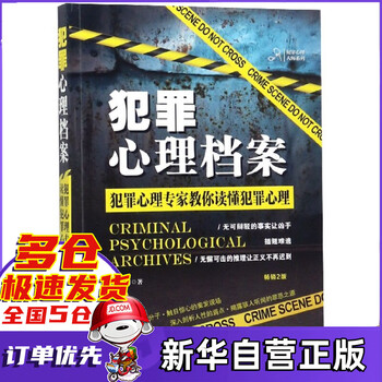 犯罪心理档案/犯罪心理大师系列
