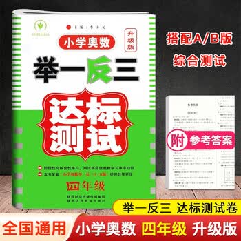 新版 小学奥数举一反三 达标测试4年级 小学四年级奥数试卷 陕西人民教育出版社