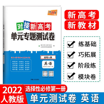 天利38套 2022版 英语-人教版选择性必修第一册  2021级对接新高考 单元专题测试卷
