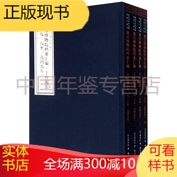 故宫博物院档案汇编·工作报告（一九二八至一九四九年）（套装1-4册）