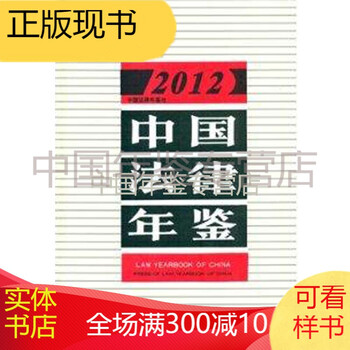 中国法律年鉴2012