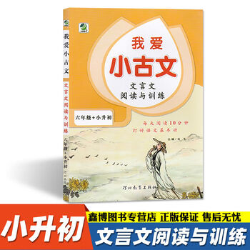 我爱小古文文言文阅读与训练 我爱小古文阅读与训练【科目可自选】 我爱小古文【文言文阅读与训练】