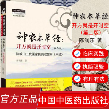 神农本草经：开方就是开时空（第二版） 陈映山三代医家 陈润东 中医书籍 9787513258937